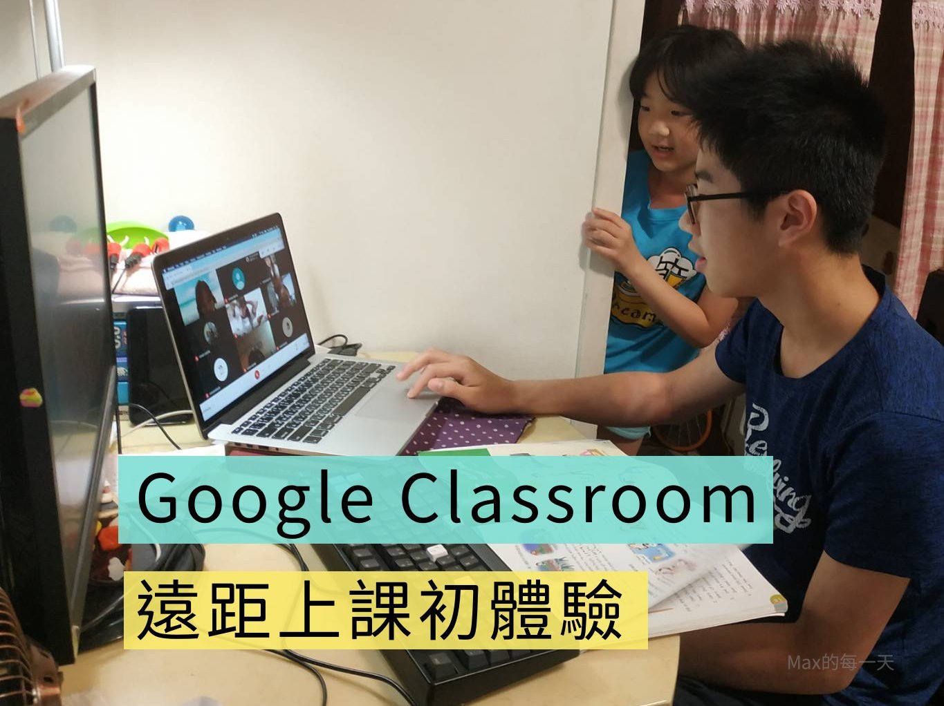 Google Classroom 遠距上課初體驗 – Max的每一天