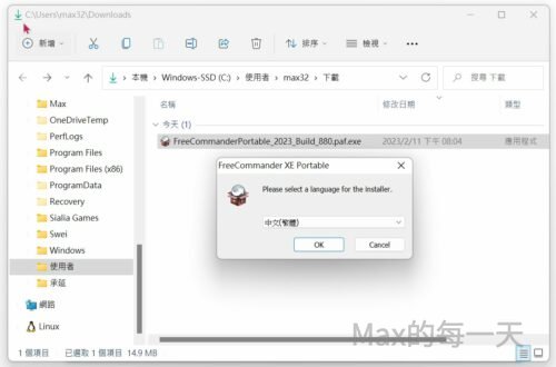 Windows檔案總管的替代工具 FreeCommander – Max的每一天