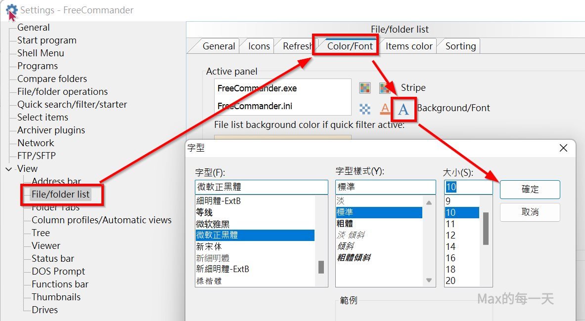 Windows檔案總管的替代工具 FreeCommander – Max的每一天