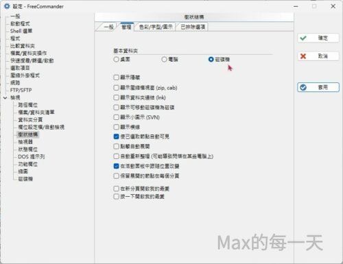 Windows檔案總管的替代工具 FreeCommander – Max的每一天