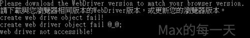 Chrome瀏覽器改版, MaxBot 無法使用 – Max的每一天