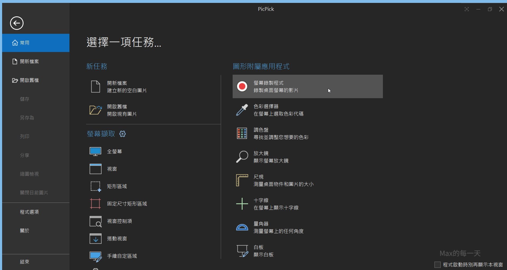 PicPick 錄製螢幕軟體(免安裝版) – Max的每一天