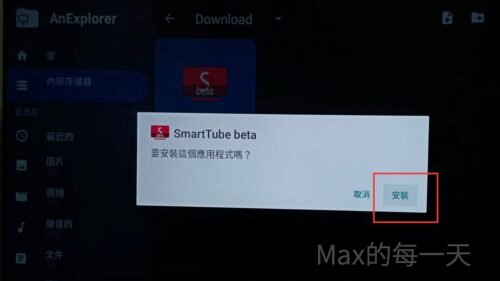 SmartTube 無廣告YouTube, 可用在Android電視 – Max的每一天