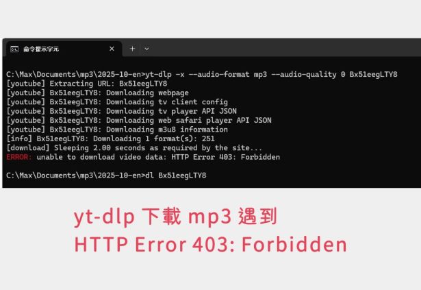 yt-dlp 下載 mp3 遇到 HTTP Error 403: Forbidden 解法 – Max的每一天