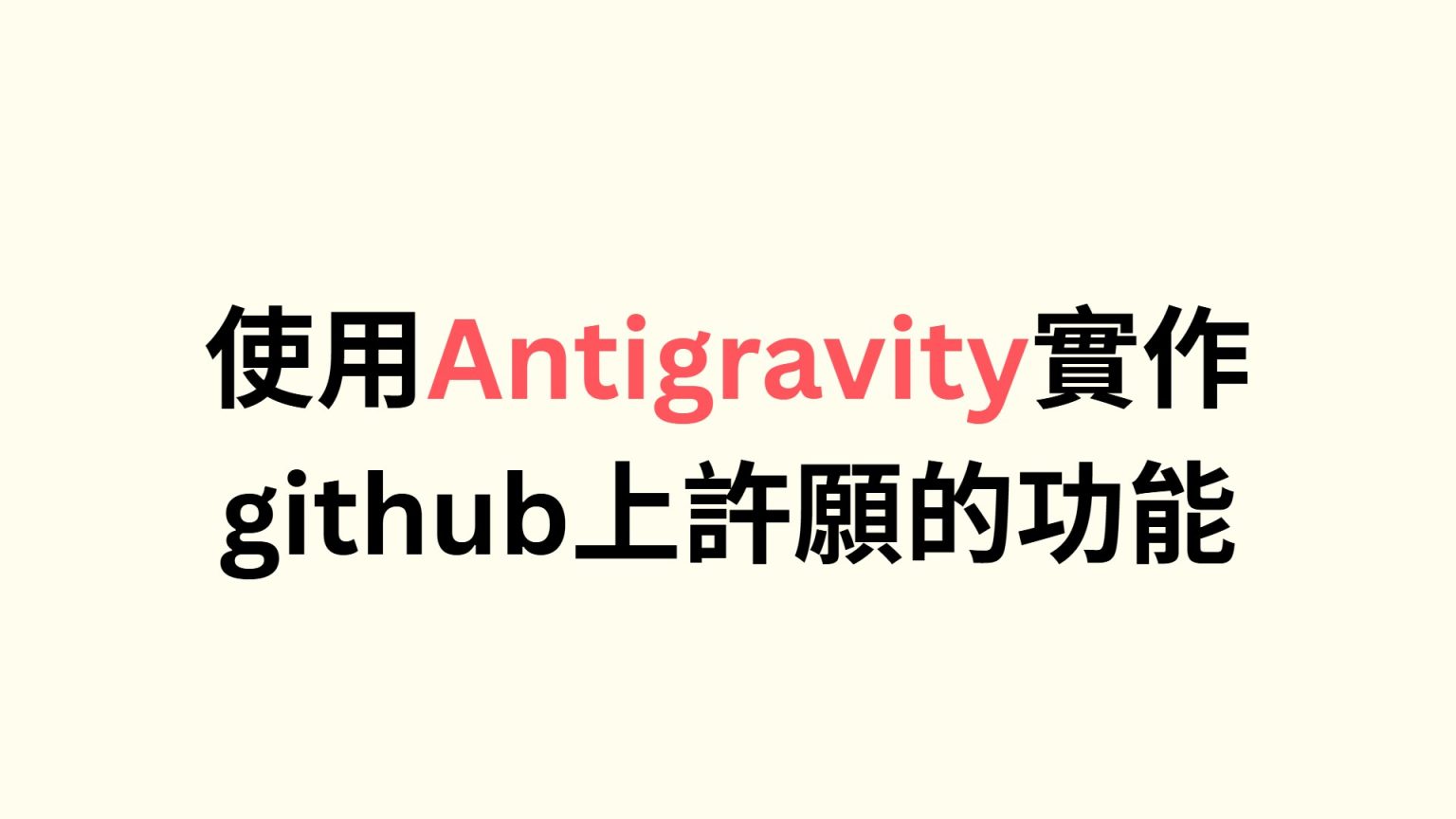 使用Antigravity實作網友在github上許願的功能 – Max的每一天