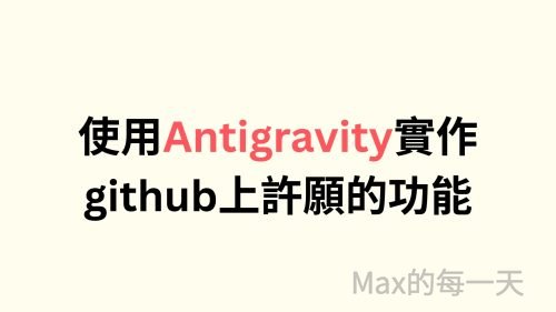 使用Antigravity實作網友在github上許願的功能 – Max的每一天