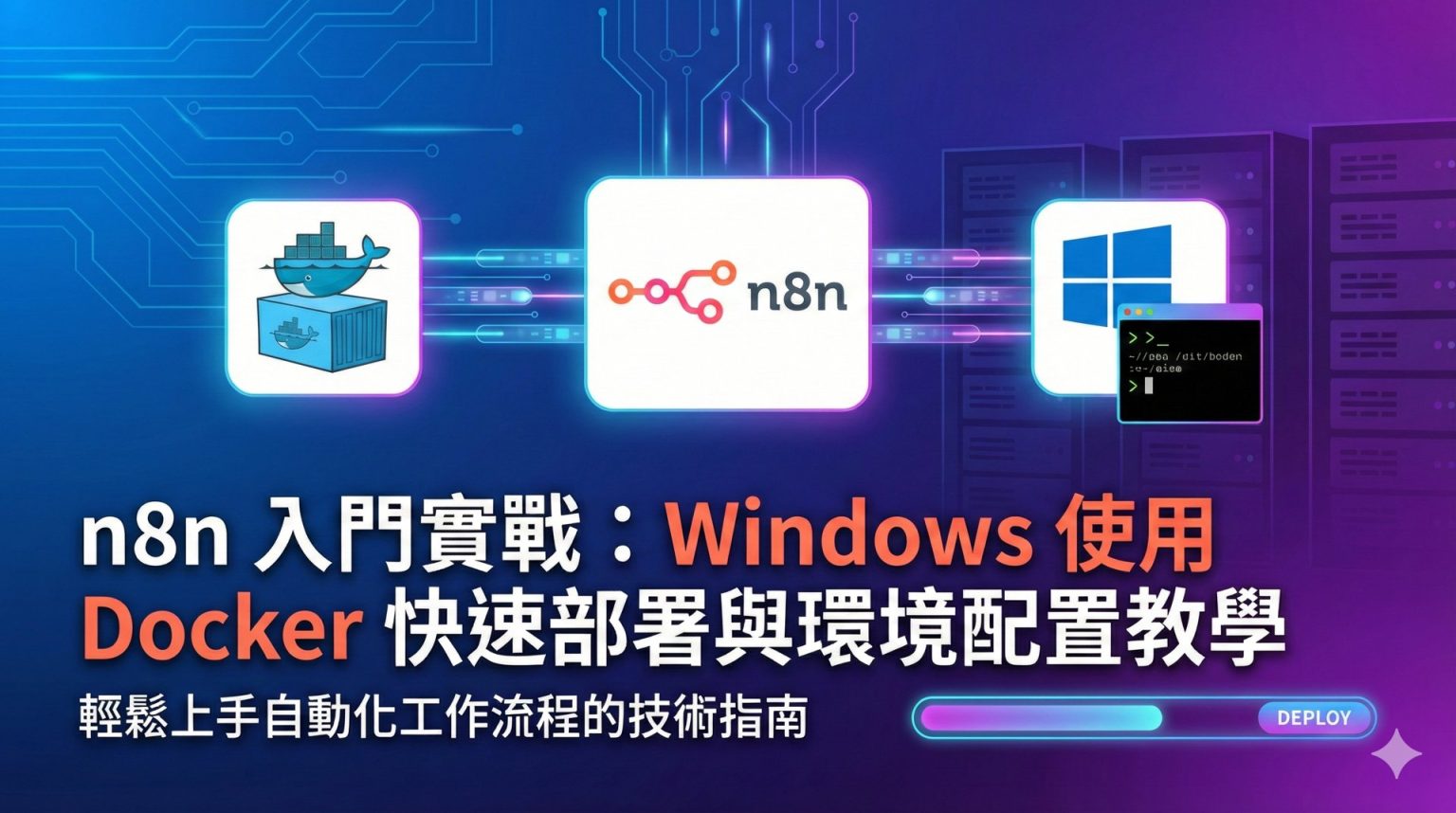 n8n 入門實戰：Windows 使用 Docker 快速部署與環境配置教學 – Max的每一天